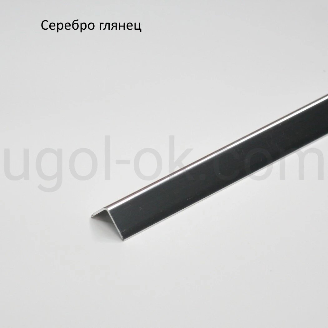 Уголок отделочный алюминиевый 15*15*1 мм серебро глянец 2,7м бренд Профиль-ОПТ