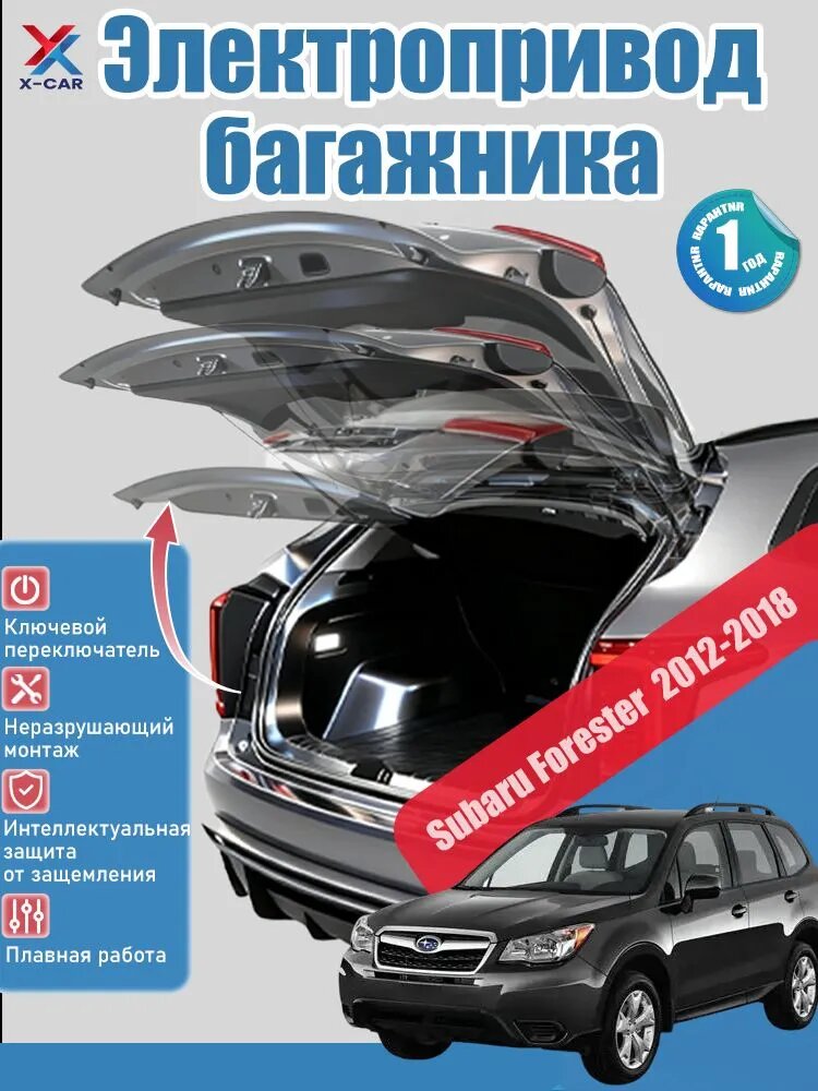 Электропривод багажника Subaru Forester 2012-2018(Мы предоставим вам подробное руководство по установке на русском языке), Умный привод задней двери с защитой от защемления