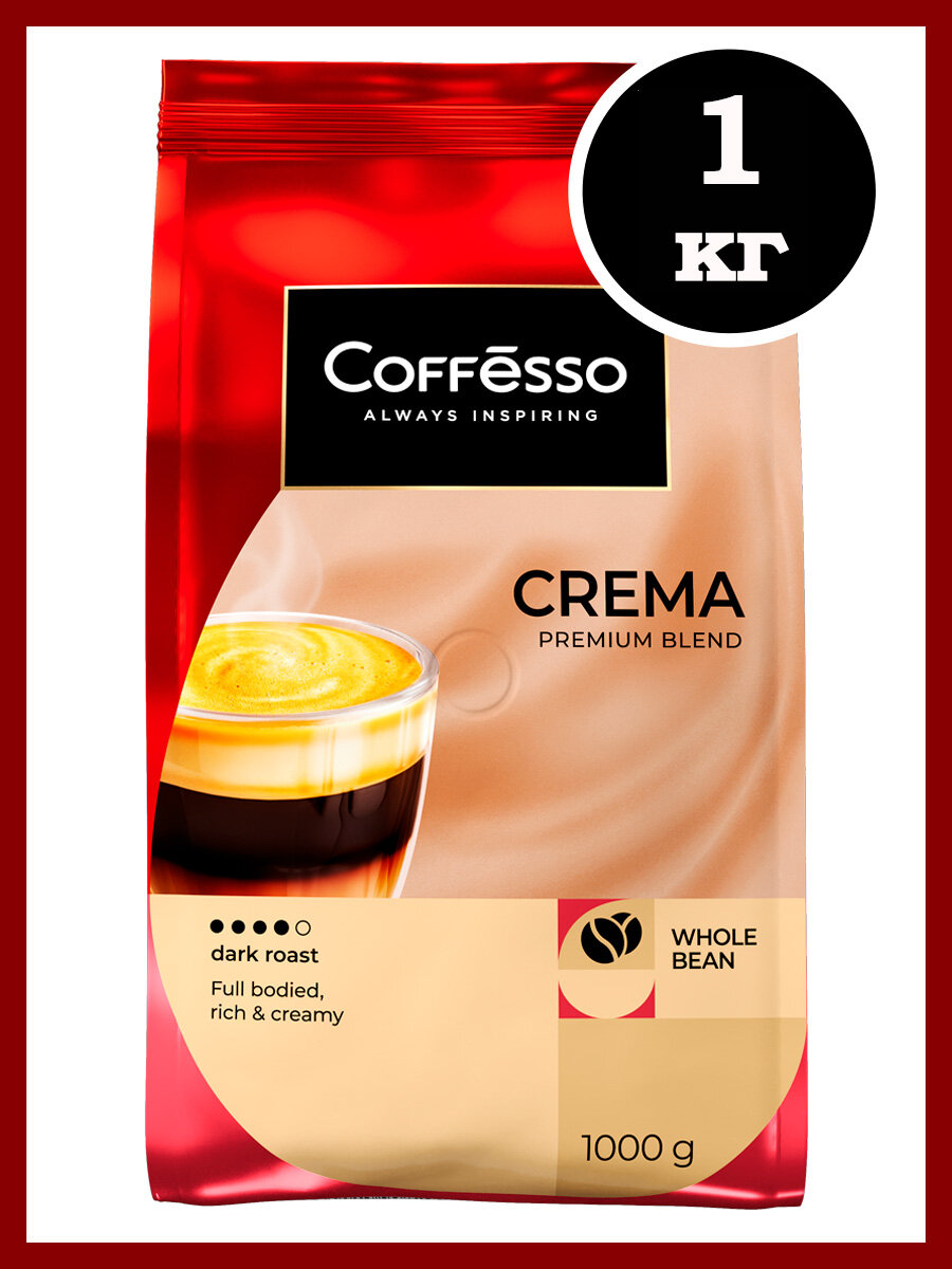 Coffesso Crema натуральный темнообжаренный кофе в зернах, 1 кг