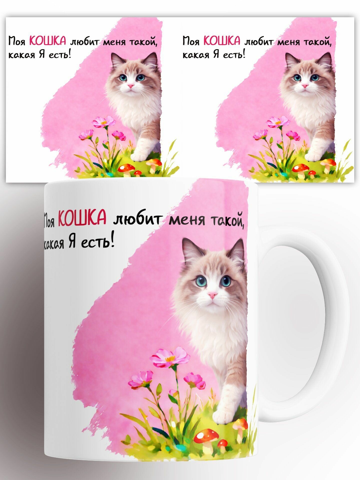 Кружка Моя кошка любит меня такой какая я есть Рэгдолл 330 мл