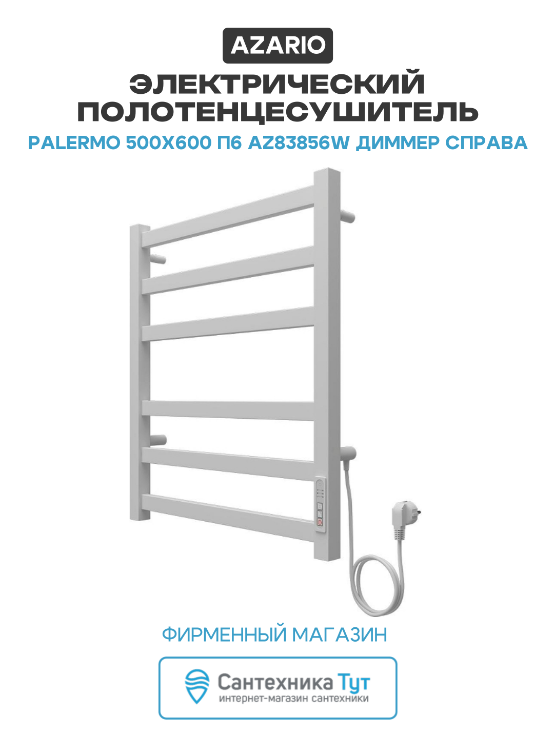 Электрический полотенцесушитель Azario Palermo 500x600 П6 AZ83856W диммер справа Белый