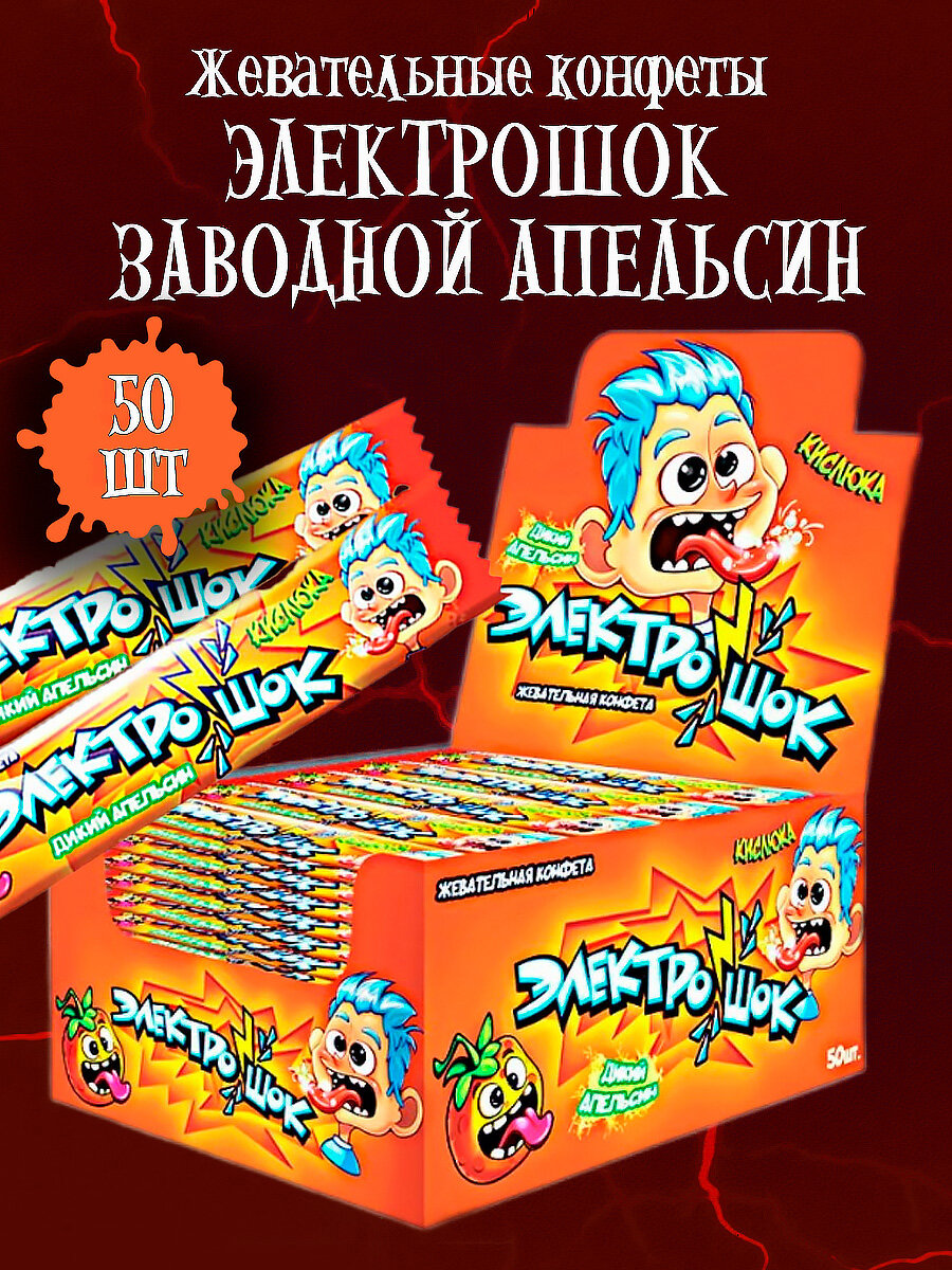 Электрошок Заводной апельсин жевательные конфеты в коробке, 50 шт