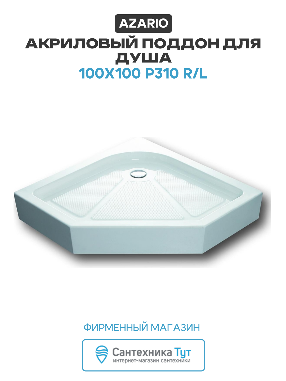 Акриловый поддон для душа Azario 100х100 P310 R/L Белый акрил 100х100