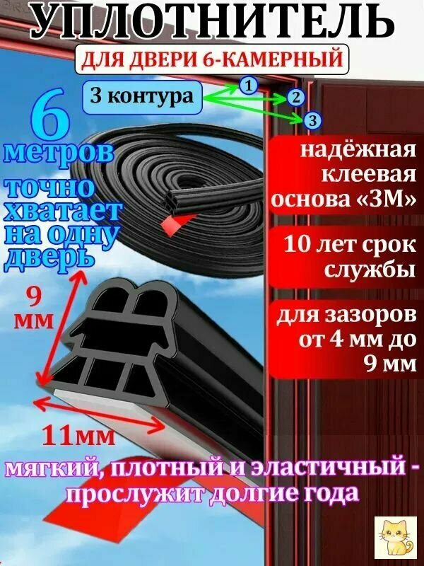 Уплотнитель для двери входной самоклеющийся/ Утеплитель для двери резиновый 6-камерный/ 6 метров