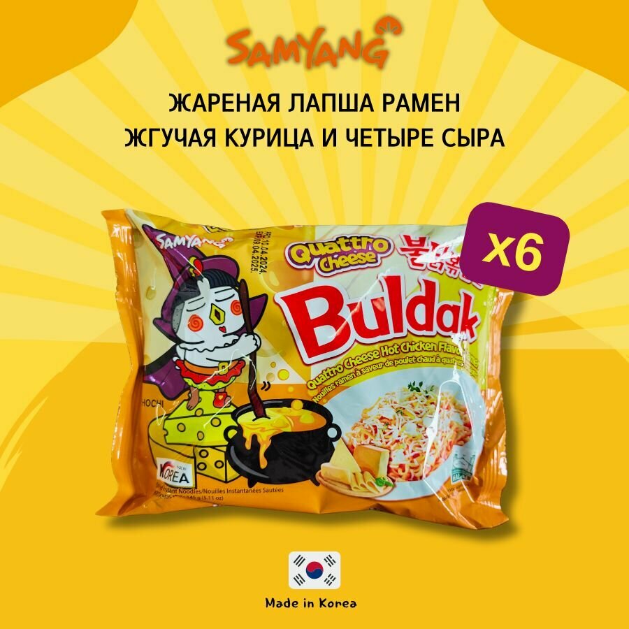 Лапша быстрого приготовления самянг булдак со вкусом Жгучая курица и 4 сыра, 145г*6шт