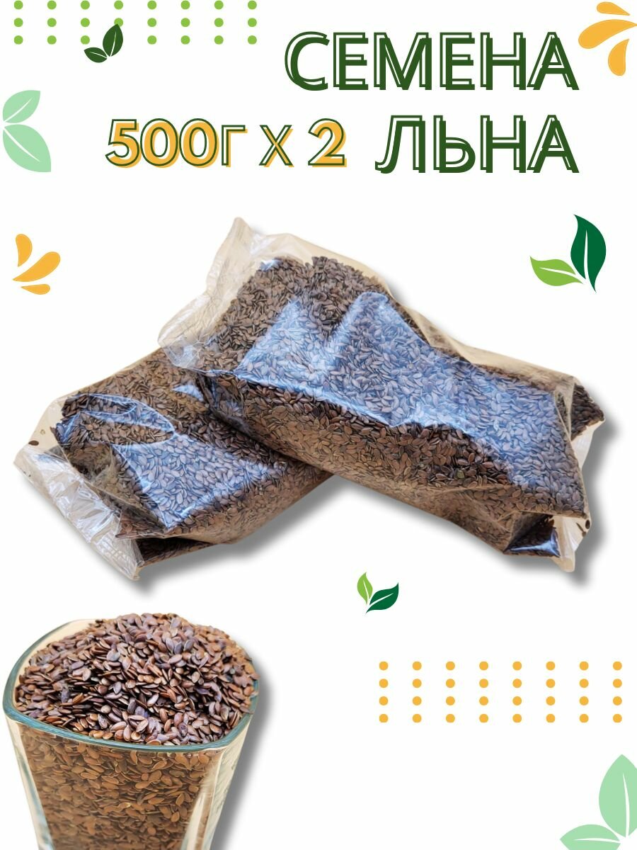 Семена льна Масличного. диетические, для вегетарианцев, 500 гр, 2 Шт, "Детские Секреты"