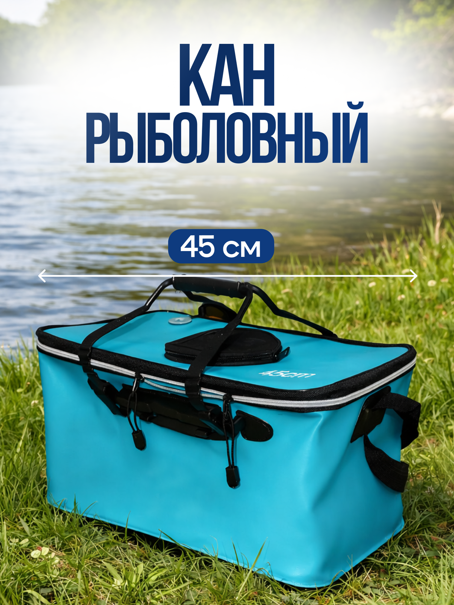 Каны рыболовные / Сумка для рыбалки / Кан водонепроницаемый для рыбы / Ведро для хранения улова 45см голубой