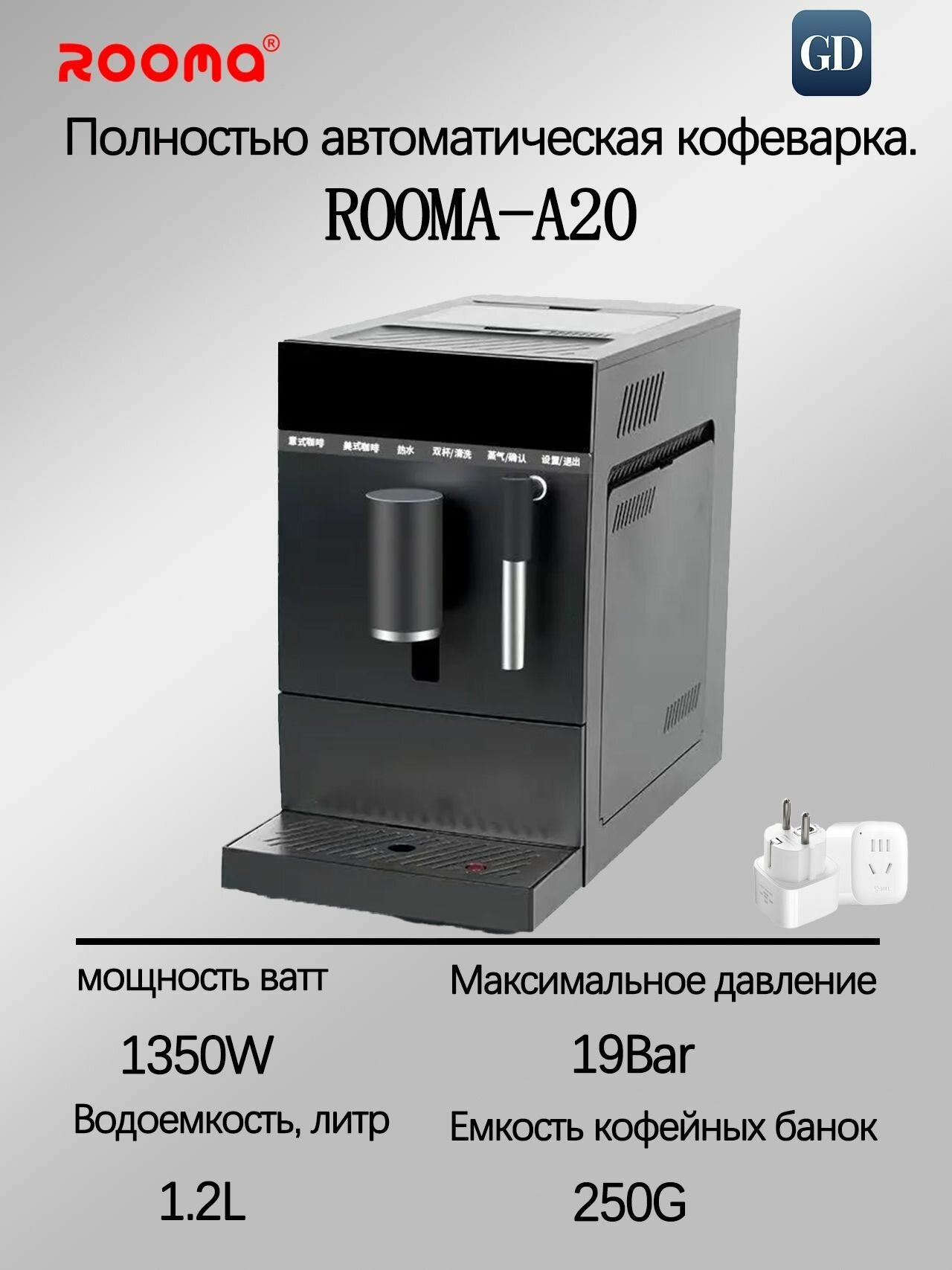 Rooma Полностью автоматическая кофеварка A20