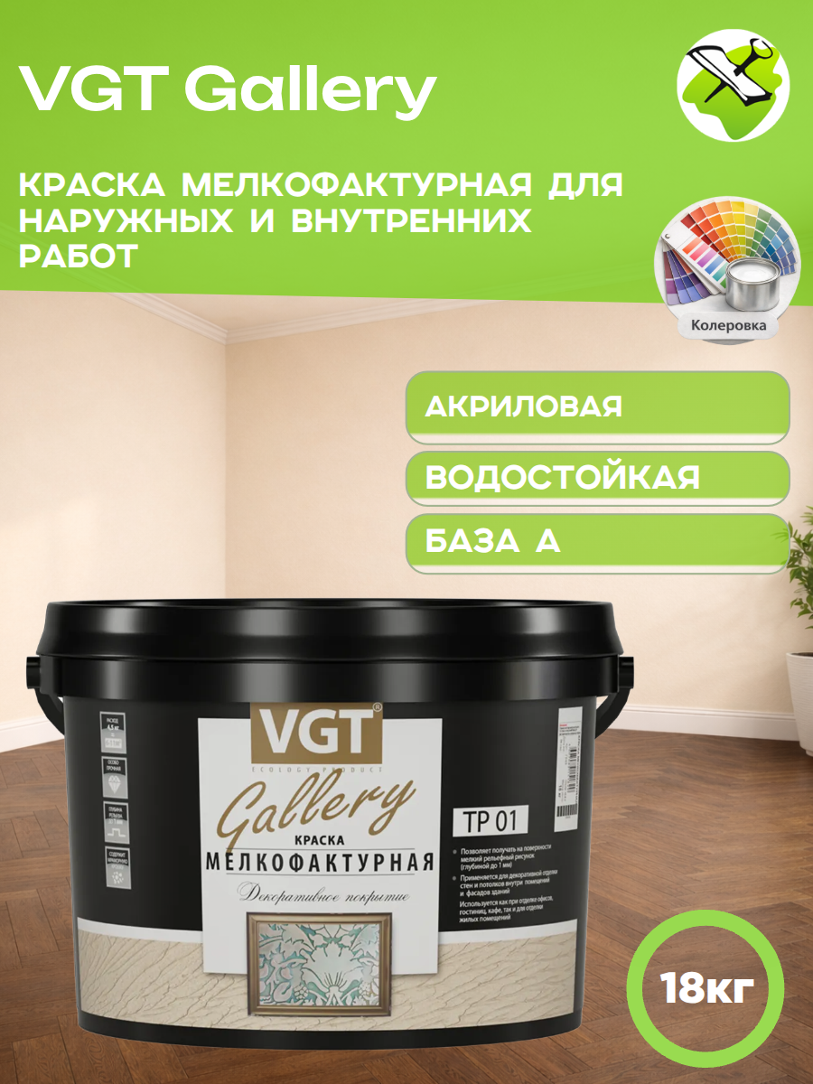 Мелкофактурная ВГТ ТР 01, для наружных и внутренних стен, 18кг