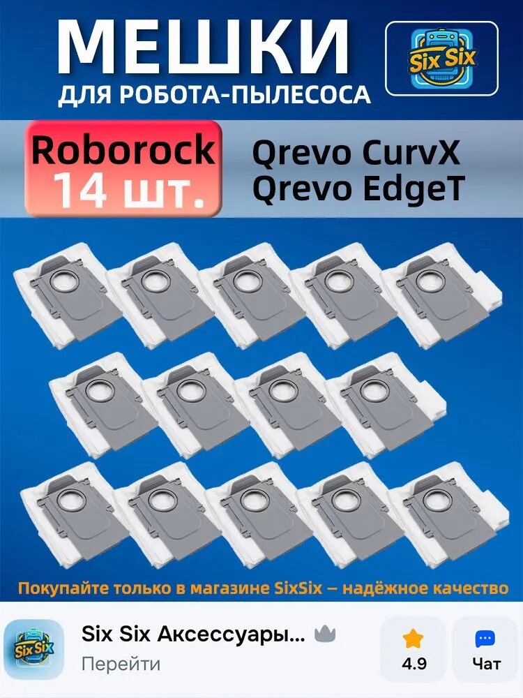 Мешки для робота-пылесоса Roborock Qrevo CurvX/ Qrevo EdgeT, 14 шт.