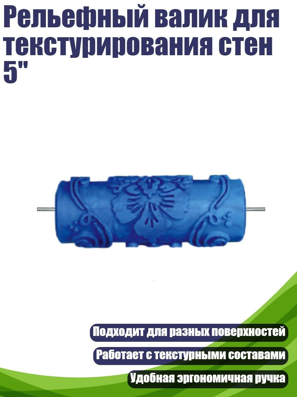 Рельефный валик для текстурирования стен 5"