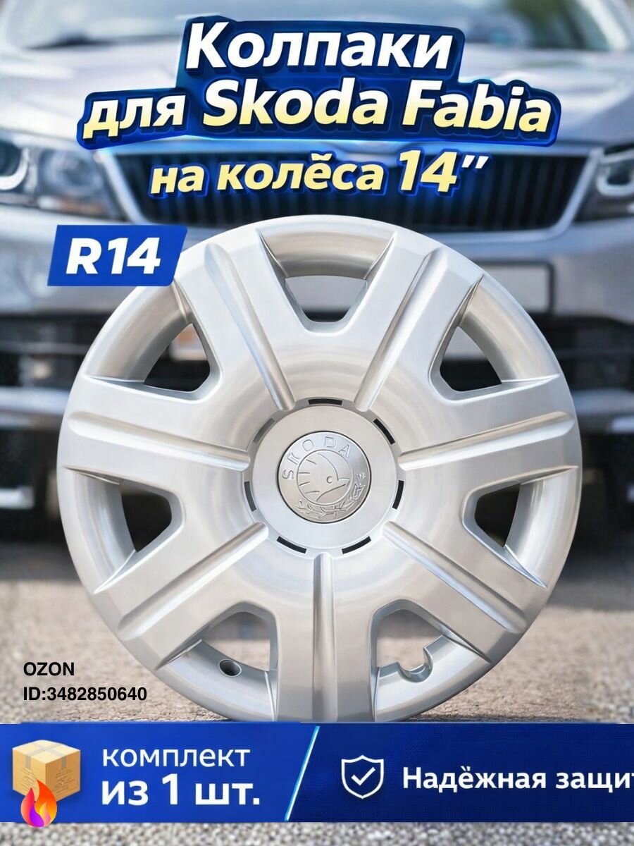 Колпаки на колеса, 14", 1 шт.