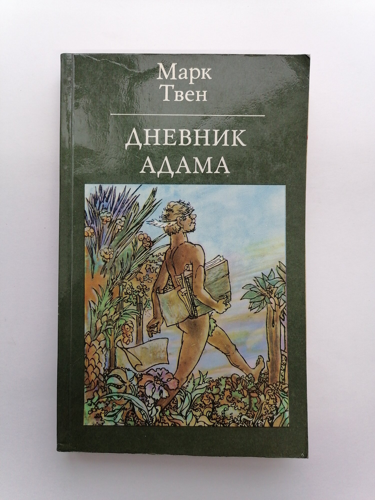 Марк Твен. Дневник Адама