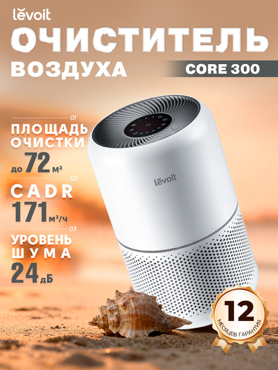 Воздухоочиститель Levoit Core 300 с HEPA-фильтром, CADR 171 м³/ч, Уровень шума от 24 дБ, для дома и квартиры, Xiaomi