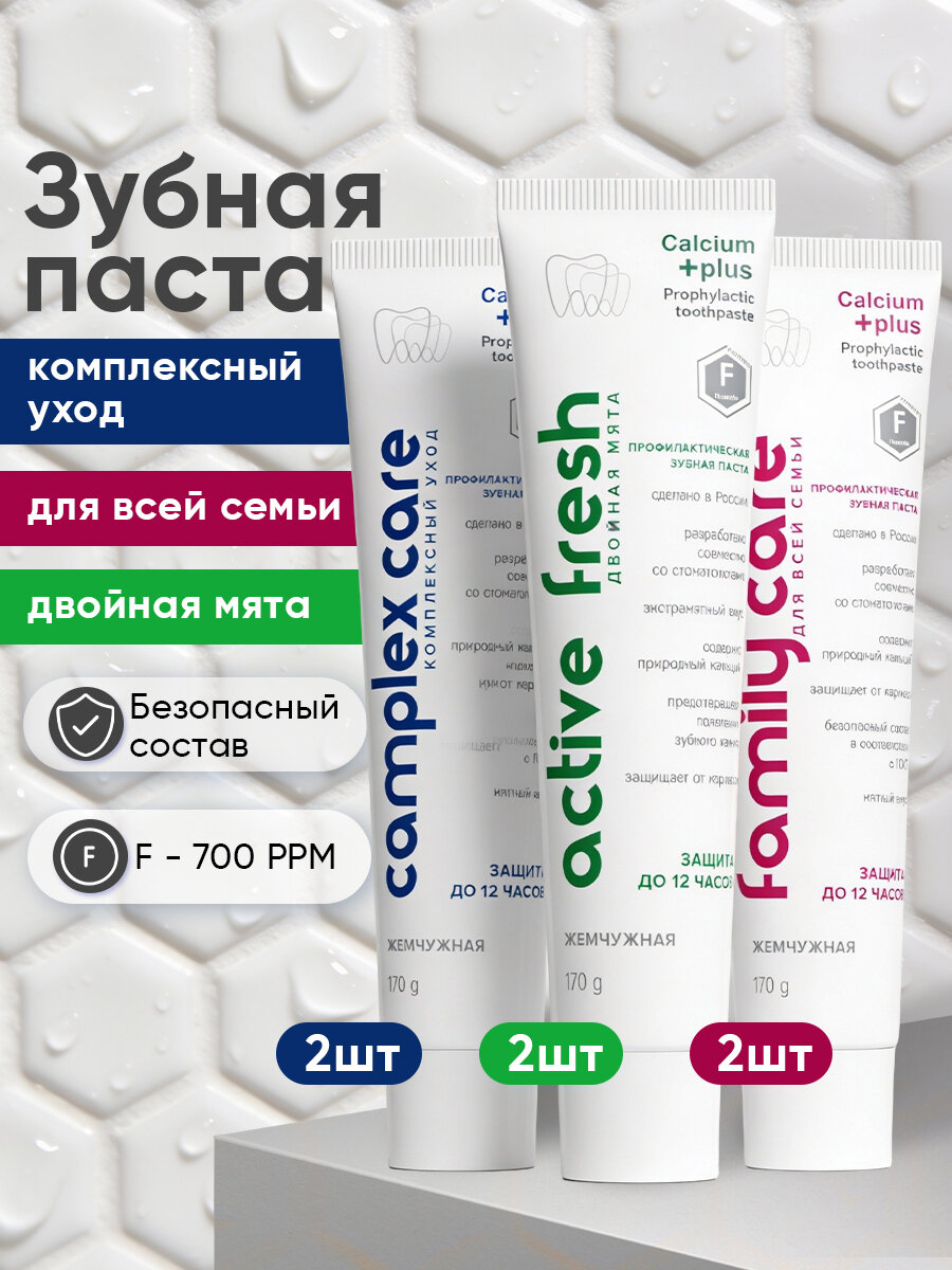 Набор зубных паст Жемчужная 6 штукт по 170 гр Комплексный уход х2, Двойная мята х2, Для всей семьи х2