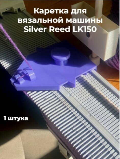 Каретка для вязальной машины Silver Reed LK150