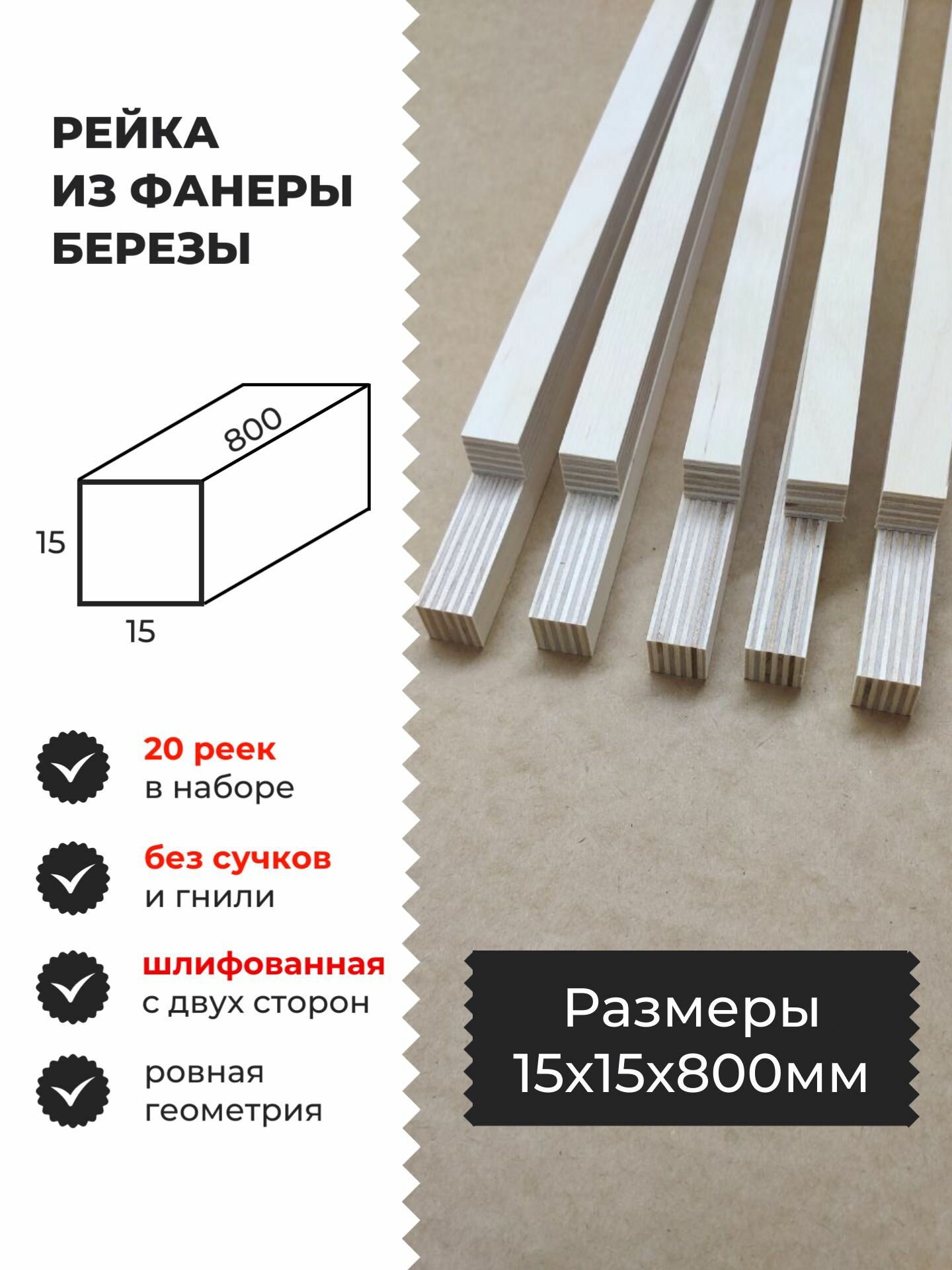 Рейка деревянная 15х15х800 мм, береза, 20 шт.