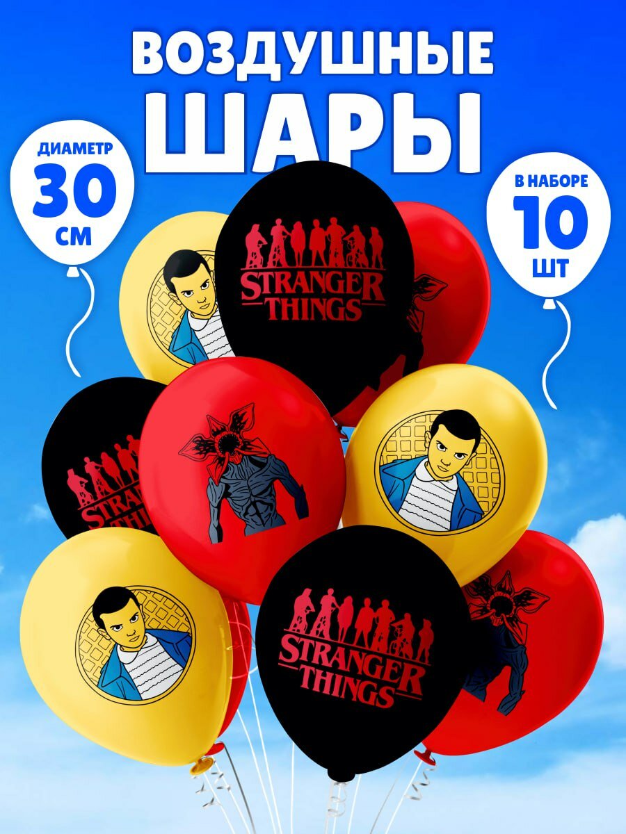 Шарики воздушные Очень странные дела, 30 см. Шары воздушные надувные с днем рождения. Набор шаров для праздника 10 шт. Фотозона, декор на день рождения.
