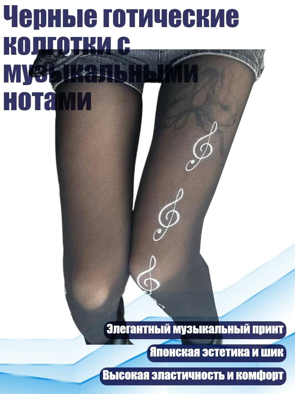 Черные готические колготки с музыкальными нотами, Черный