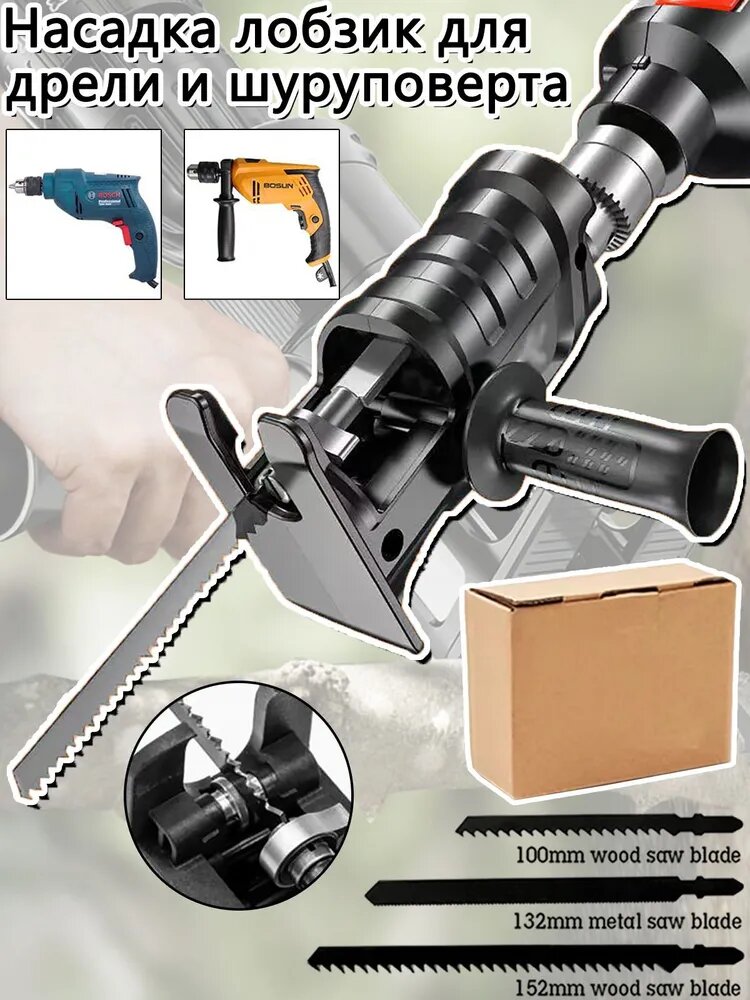 Насадка лобзик для дрели и шуруповерта , пила сабельная / адаптер на шуруповерт лобзик