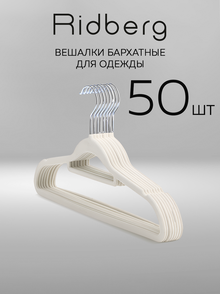 Вешалки плечики для одежды бархатные Ridberg, набор 50 шт (Biege)