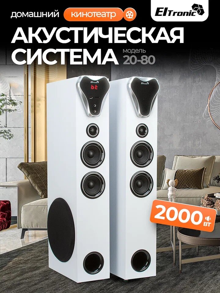 Акустическая система Eltronic 20-80 Home Sound, 3-полосная, 2x10", 4x4", 2x1.5", 2 колонки