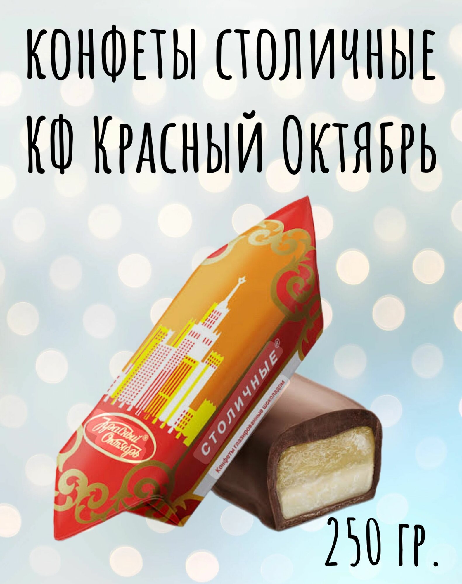 Столичные 250