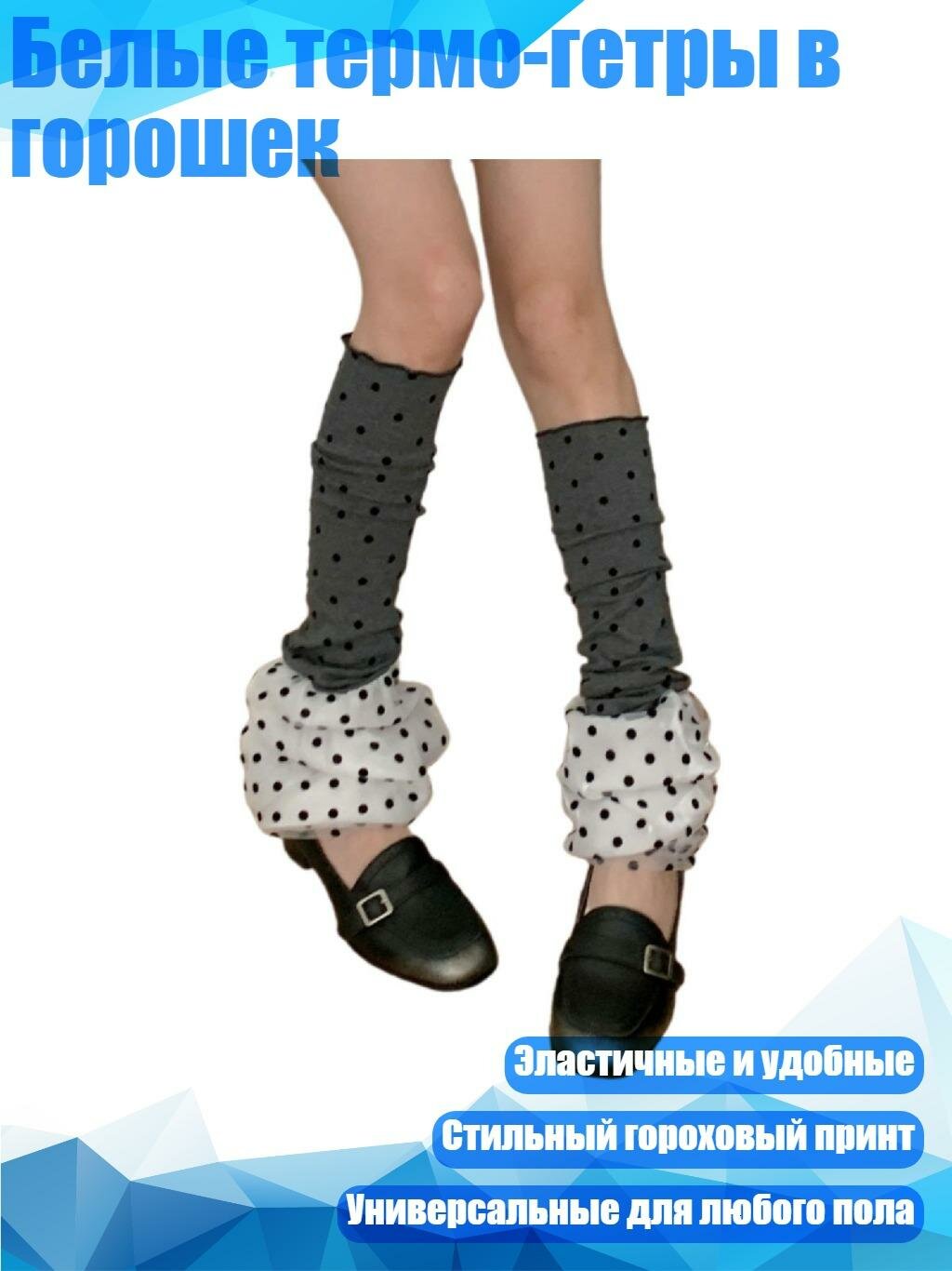 Белые термо-гетры в горошек, Серый