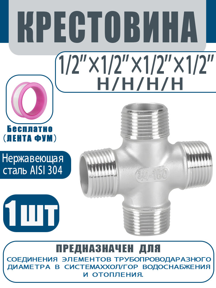 Крестовина AISI 304 HP 1/2" упаковка 1 шт.