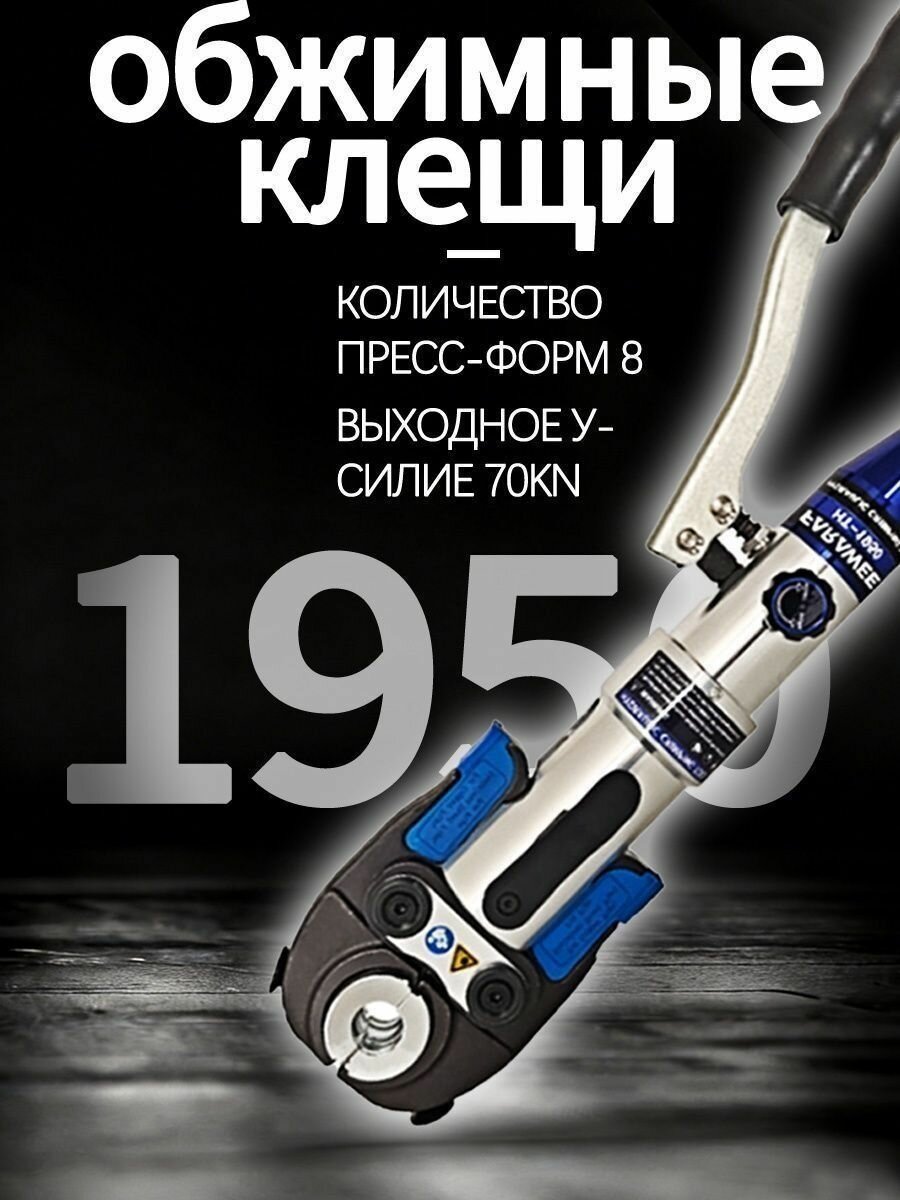 Пресс гидравлический для металлопластика, медных труб и нержавейки с матрицами V, TH, HT-1950