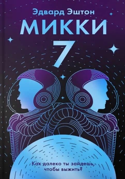 Книга Аркадия Эдвард Эштон, "Микки-7", 2023 год, 384 страницы, твердая обложка