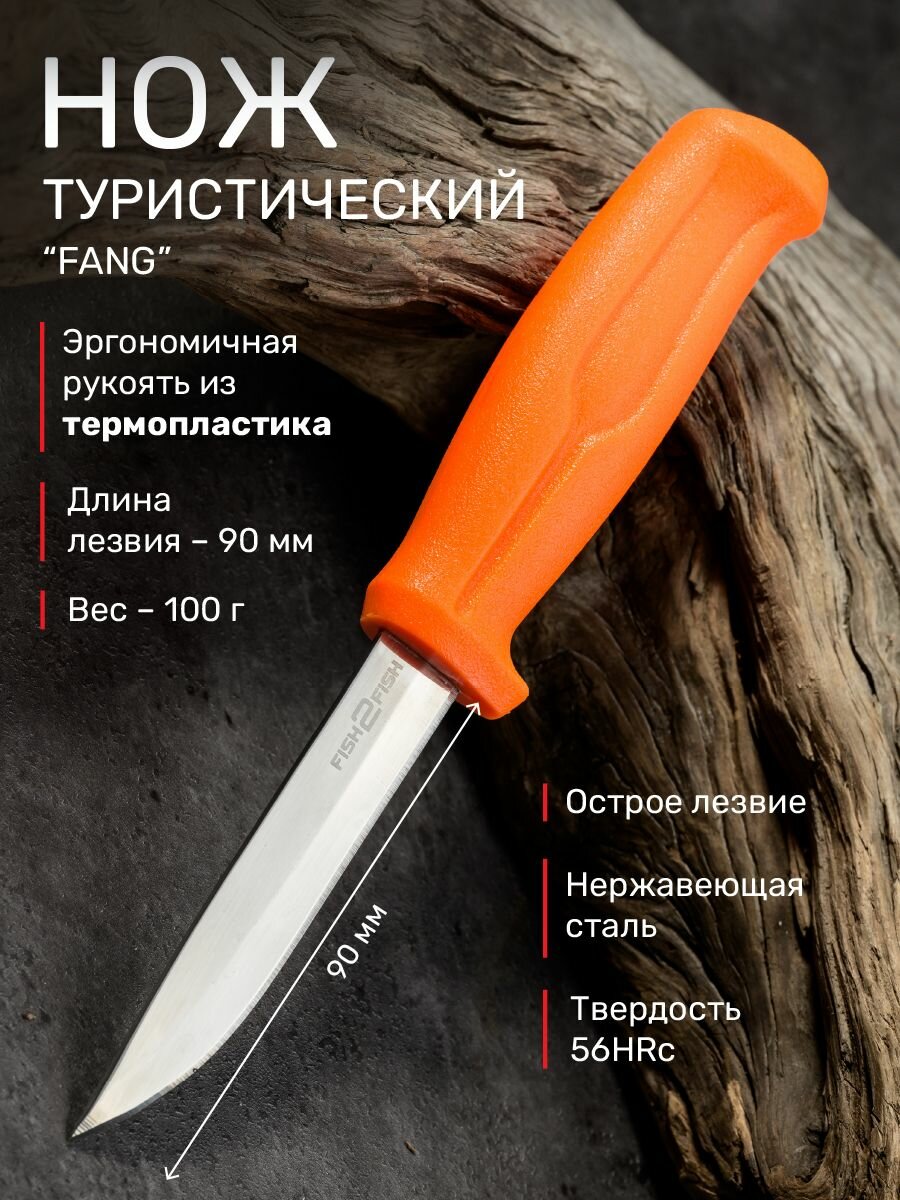 Нож Fish2Fish Stainless Steel Fang 20 см