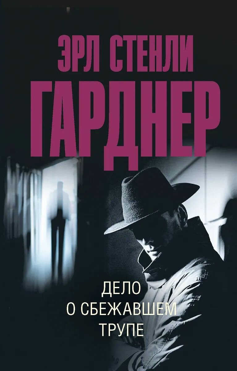 Роман АСТ Дело о сбежавшем трупе Гарднер Э. С, 2024 г