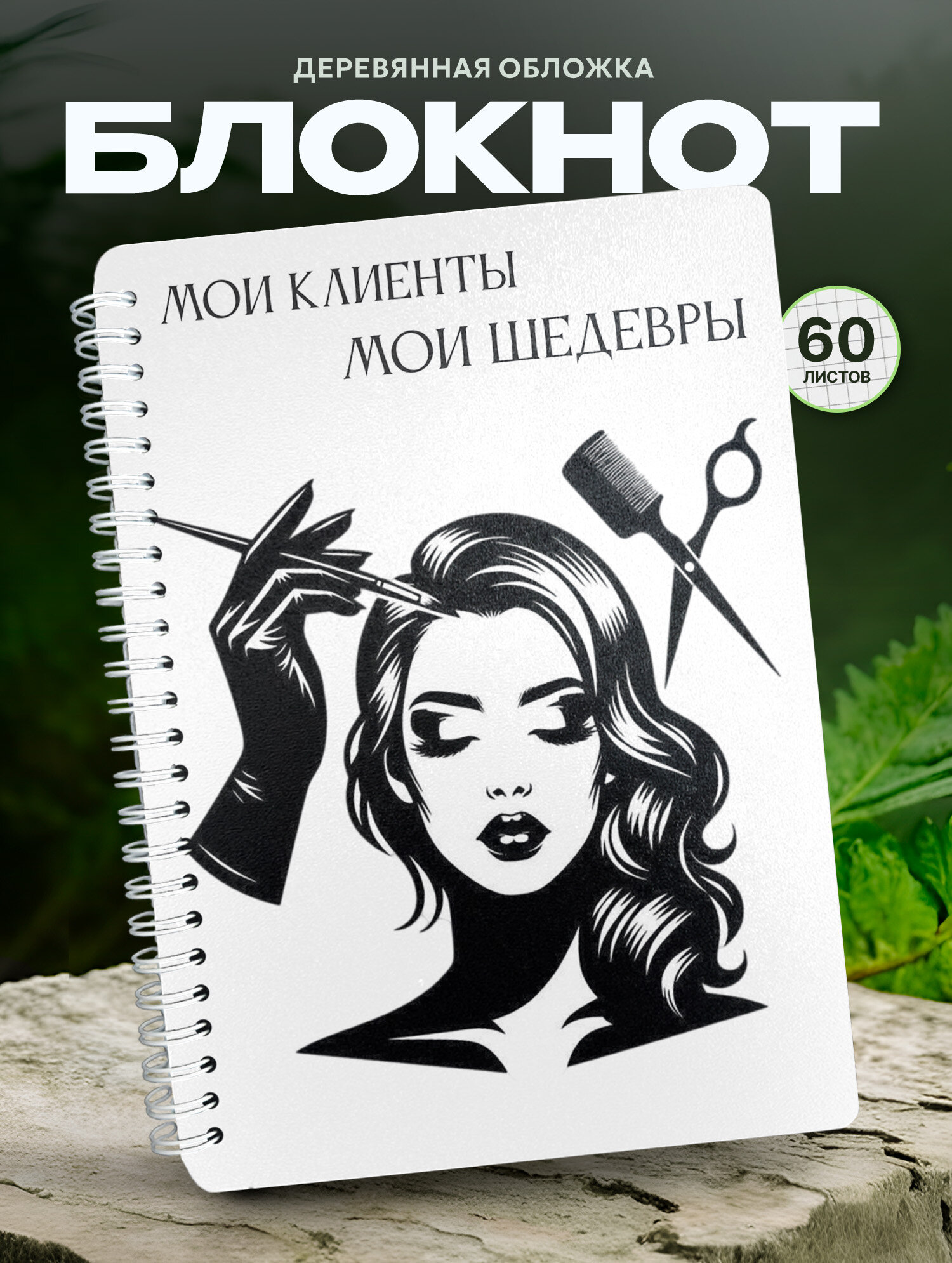 Блокнот Wood-book "мои клиенты мои шедевры парикмахер", A5, твердая обложка, лхдф