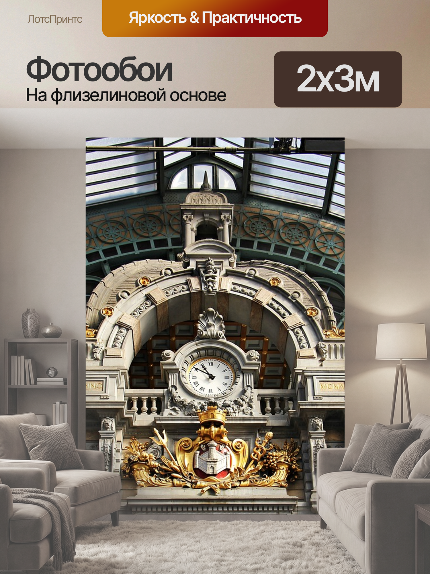 Фотообои "Архитектура, вокзал, часы" 200x300 см. экосольвентная печать