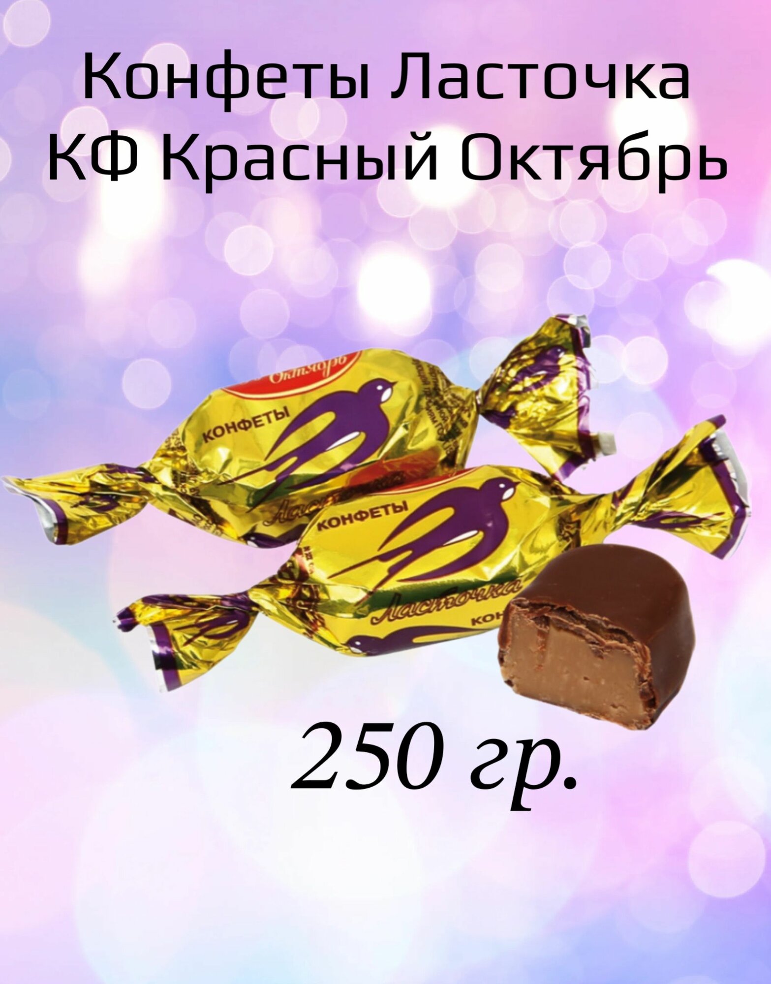 Конфеты "Ласточка" от КФ "Красный Октябрь", 250 г, шоколадные, помадка