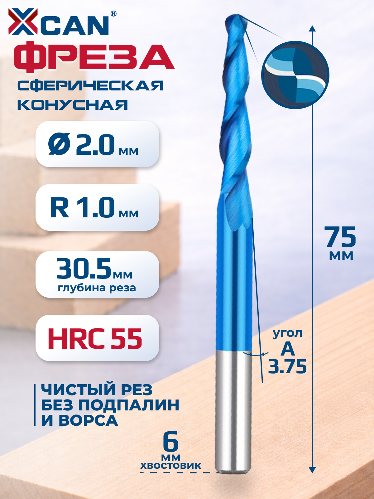 Фреза спиральная двухзаходная конусная сферическая XCAN R1,0х30,5хD6х75 мм, нано-синее покрытие