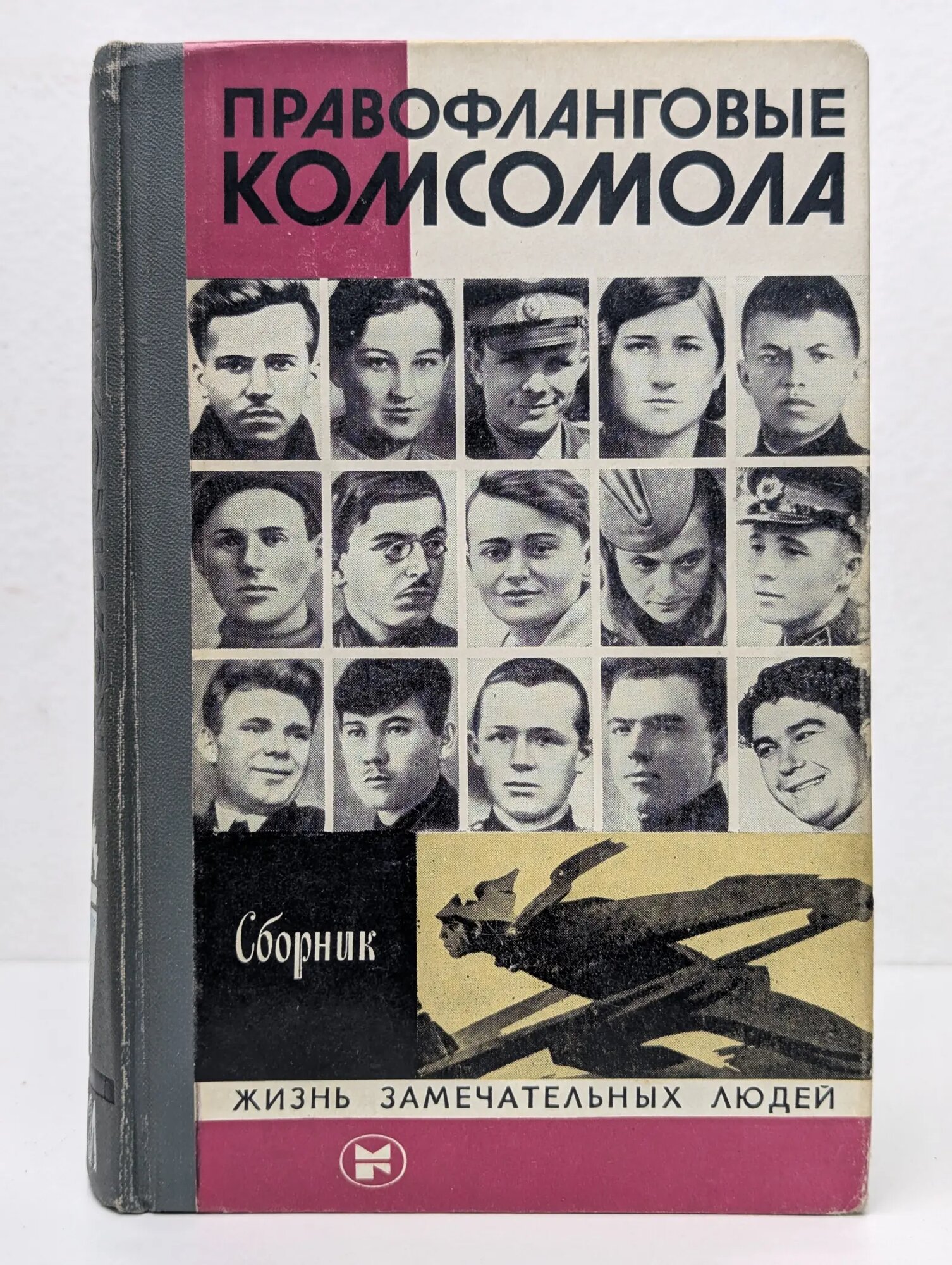 Жизнь замечательных людей. Правофланговые комсомола. Сборник Сборник 1982