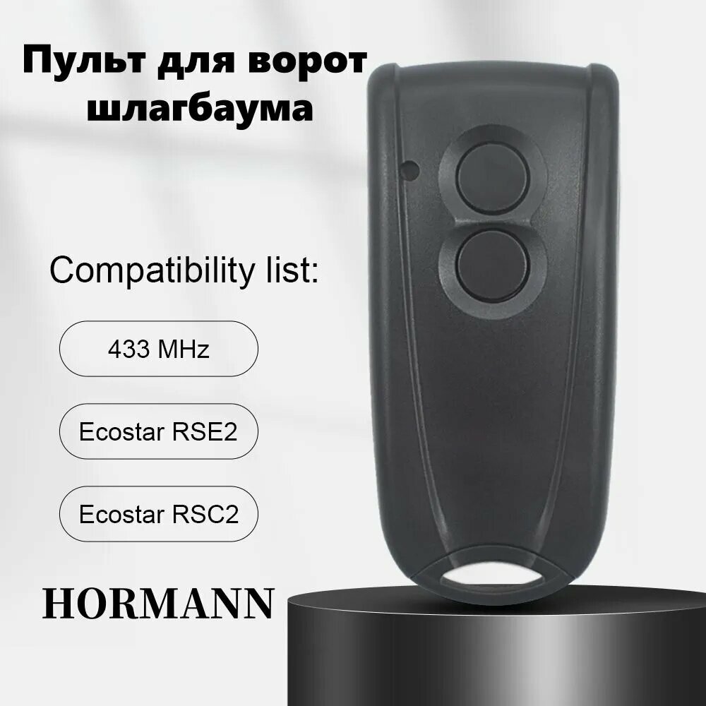 Пульт/брелок Hormann RSС2 (Хорман) для автоматических ворот и шлагбаумов.433 мгц