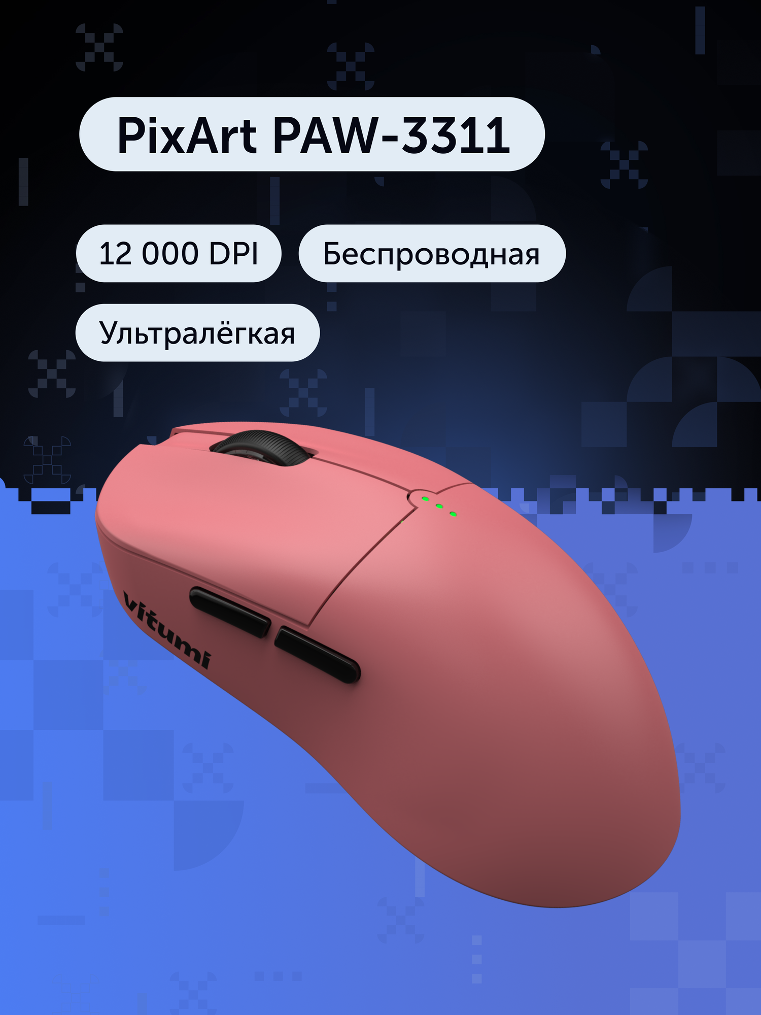 Игровая мышь Vitumi VCAMO13, беспроводная, ультралегкая, 55.8 г, PAW-3311, 12000 DPI, розовая