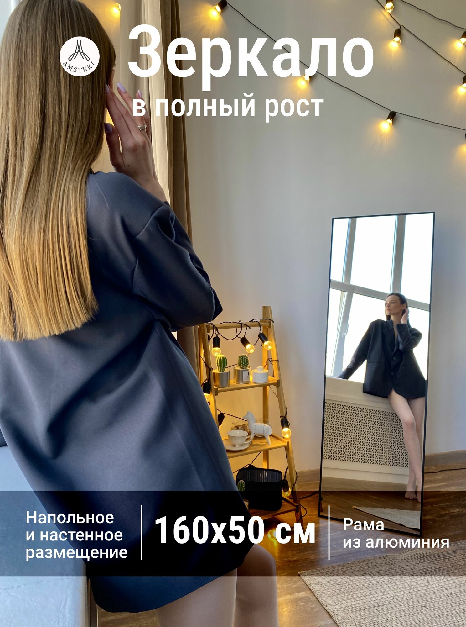 Зеркало напольное 160х50 см Белый в алюминиевой раме в полный рост интерьерное, Amsteri