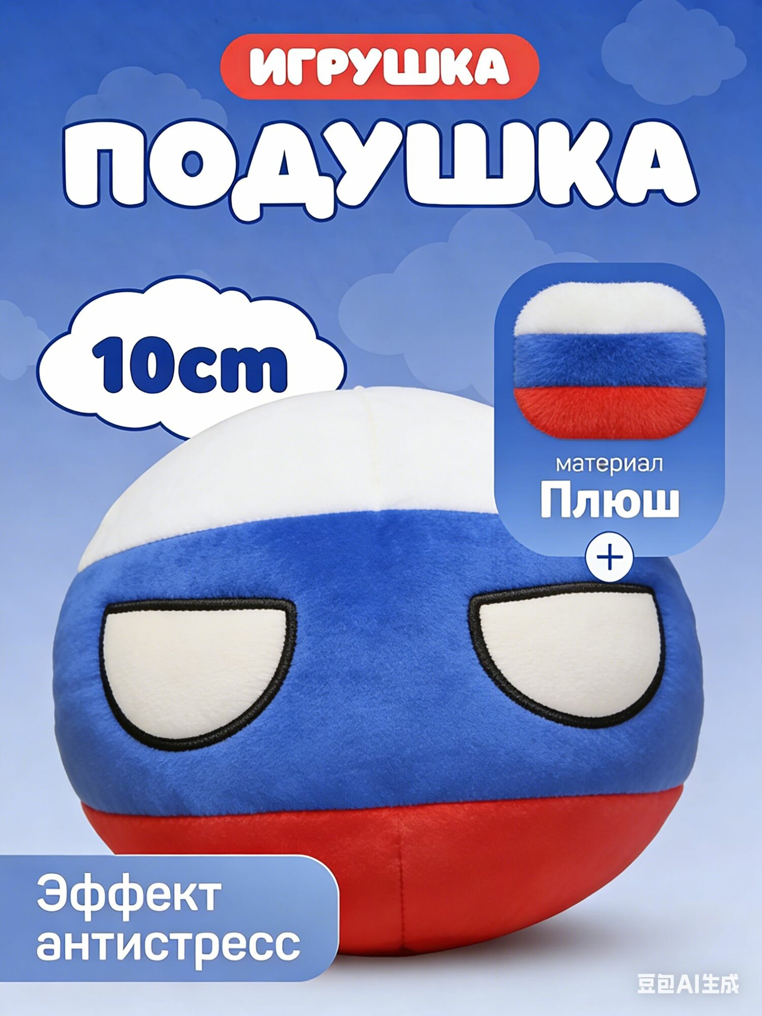 Мягкая и пушистая подушка в форме Countryball, подходит для всех возрастов, Россия-10 см