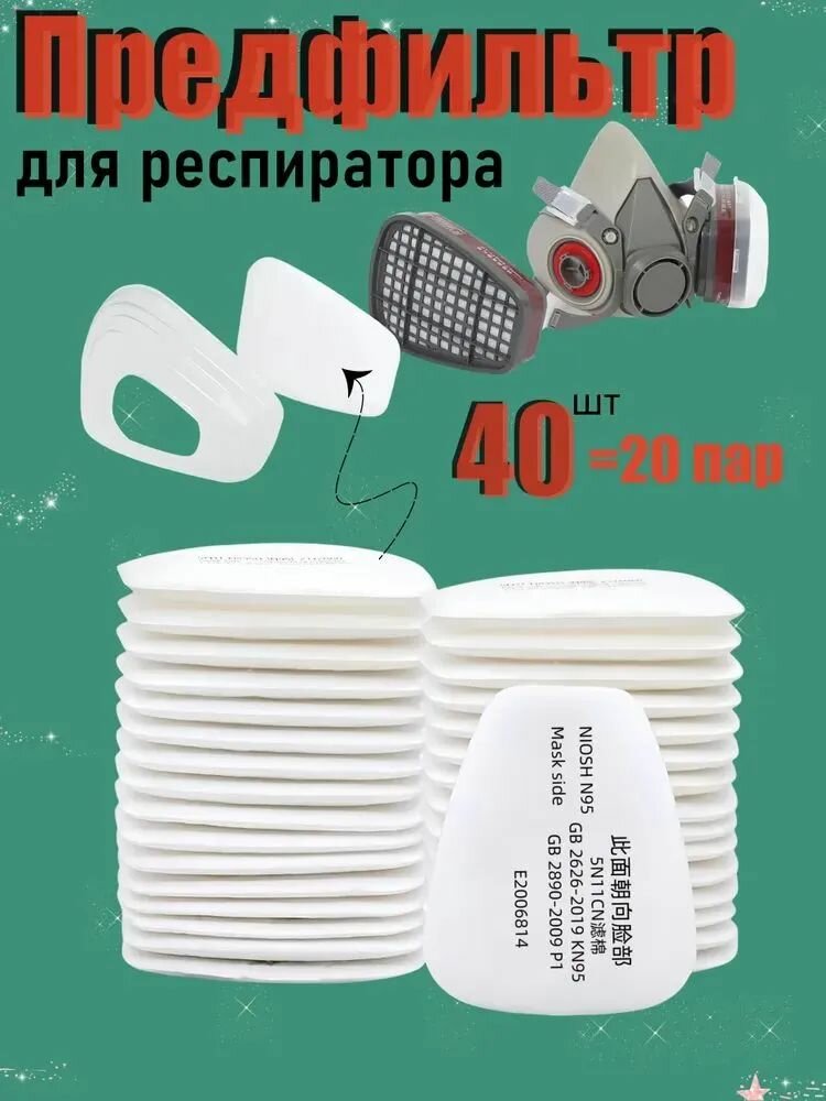 Фильтр для респиратора/маски