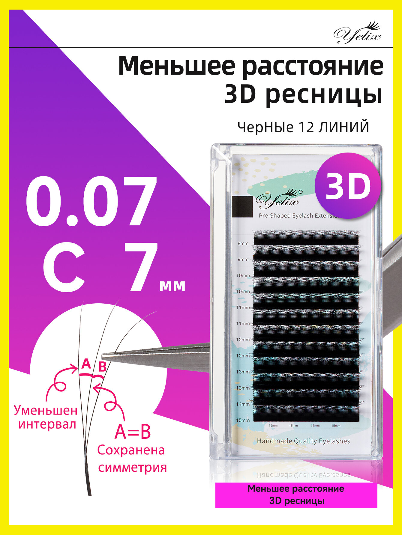 Yзкие 3D pесницы для наращивания готовые пучки W-образные 0.07/0.10 изгиб C 8-15mm Yelix