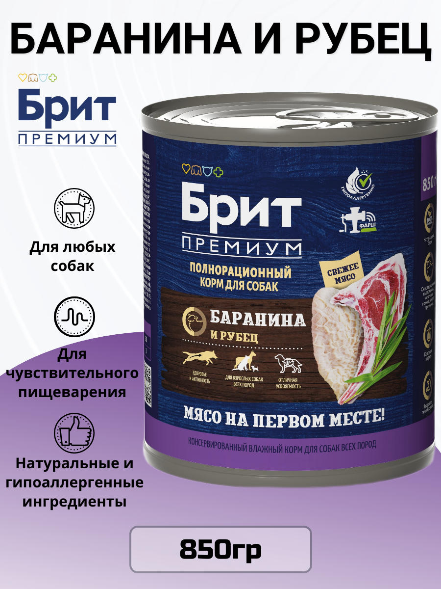 Влажный корм Брит премиум для любых собак, баранина и рубец 850гр