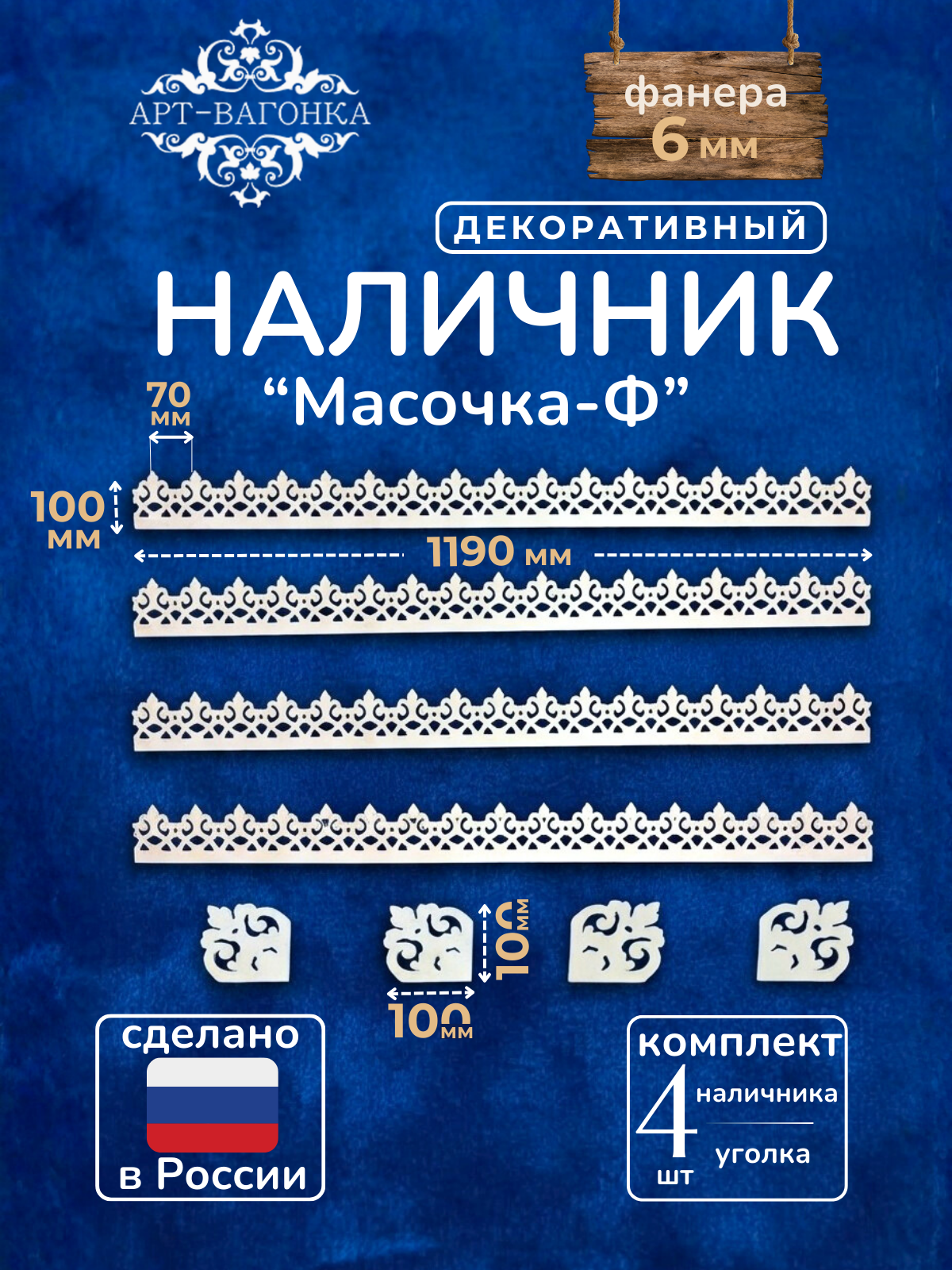 Комплект наличников декоративных резных "Масочка-Ф" фанера Арт-Вагонка