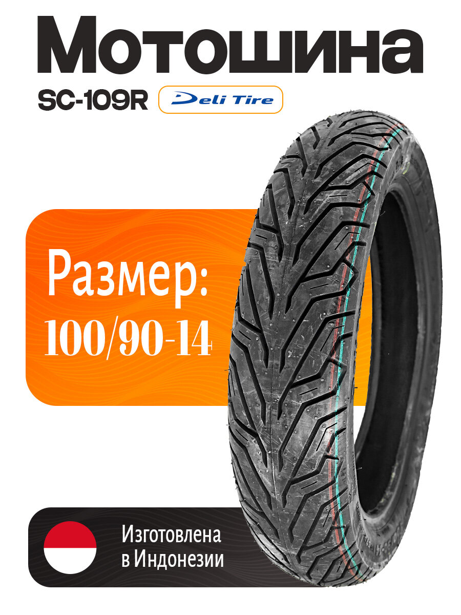 Мотошина для мотоцикла 100/90 - 14 SC-109R TL DELI TIRE