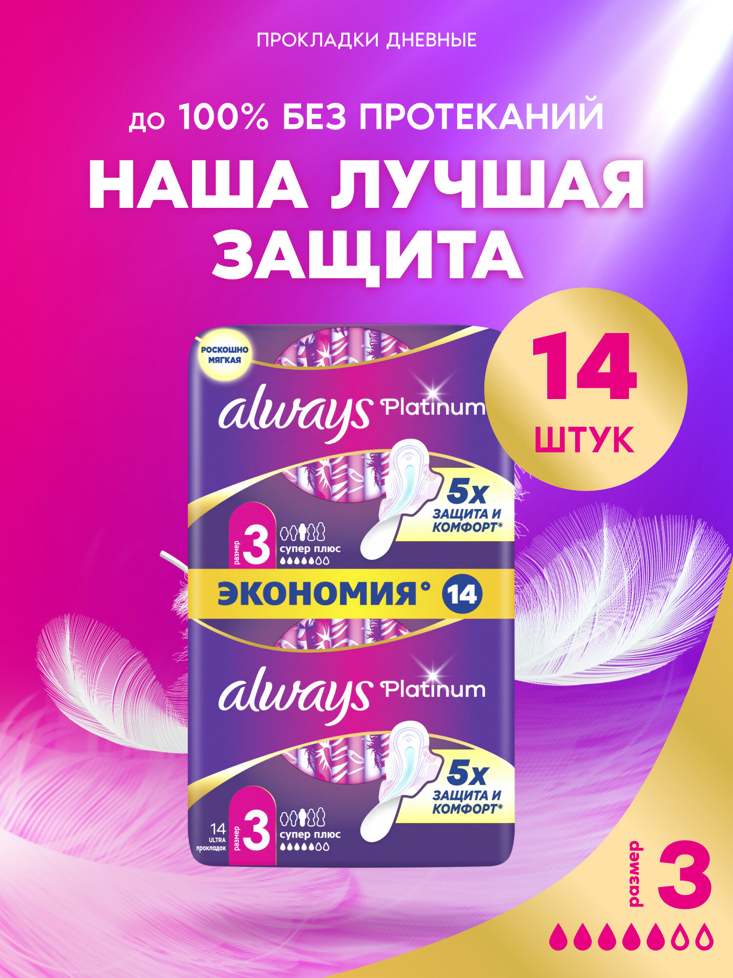 Прокладки женские Always Platinum Супер Плюс, 3 размер, 14 шт.