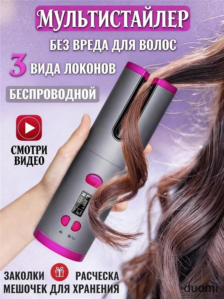 Электробигуди автоматический беспроводной мультистайлер для завивки волос, 3 вида локонов, серый с пурпурным, для создания превосходной укладки