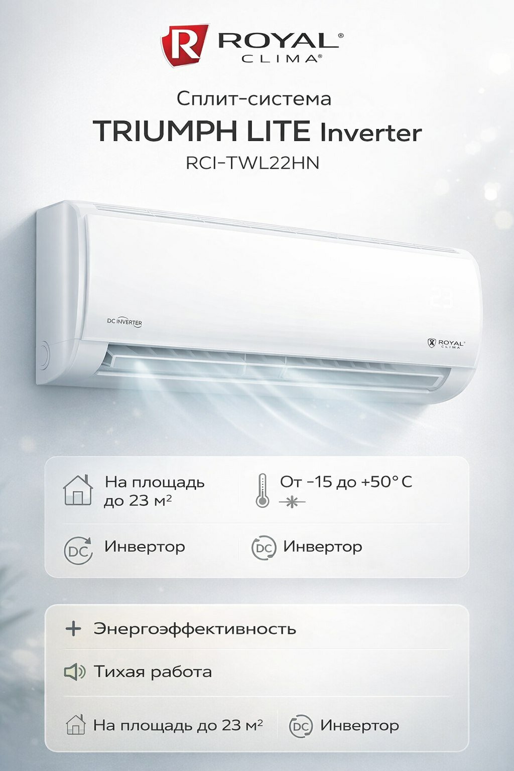 Инверторная сплит-система ROYAL CLIMA TRIUMPH LITE Inverter RCI-TWL22HN (комплект)